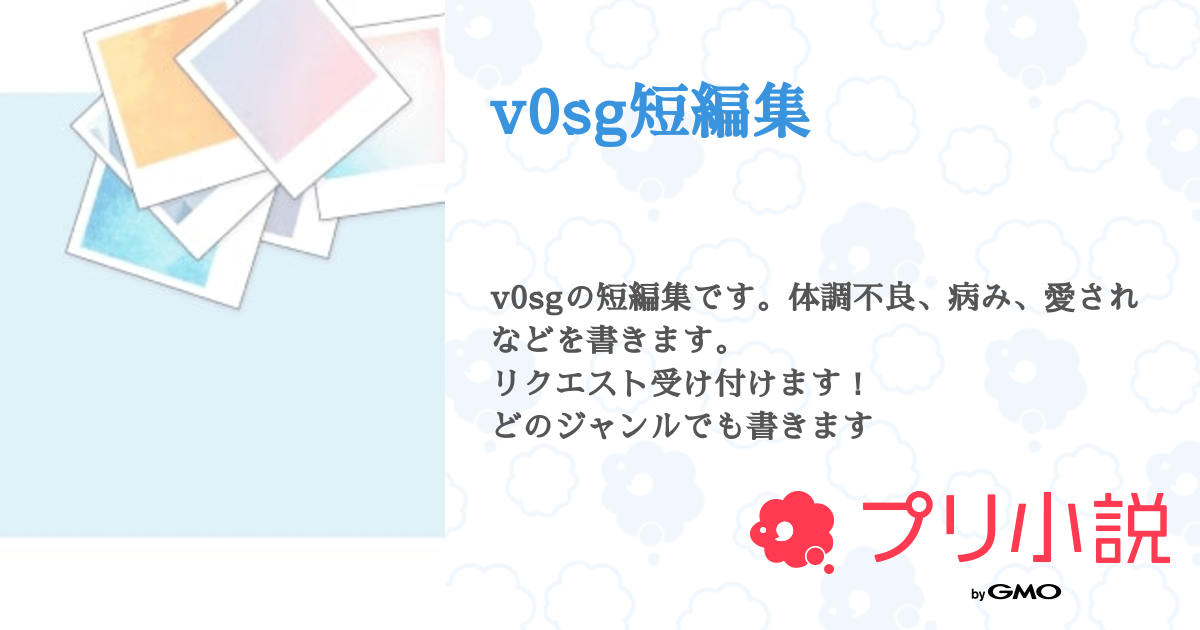 第12話：🎼💗 熱（v0sg短編集）｜無料スマホ夢小説ならプリ小説 byGMO